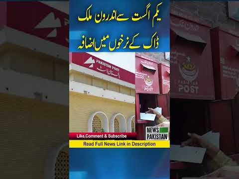 Pakistan Post; Increase in domestic postage rates from August 1