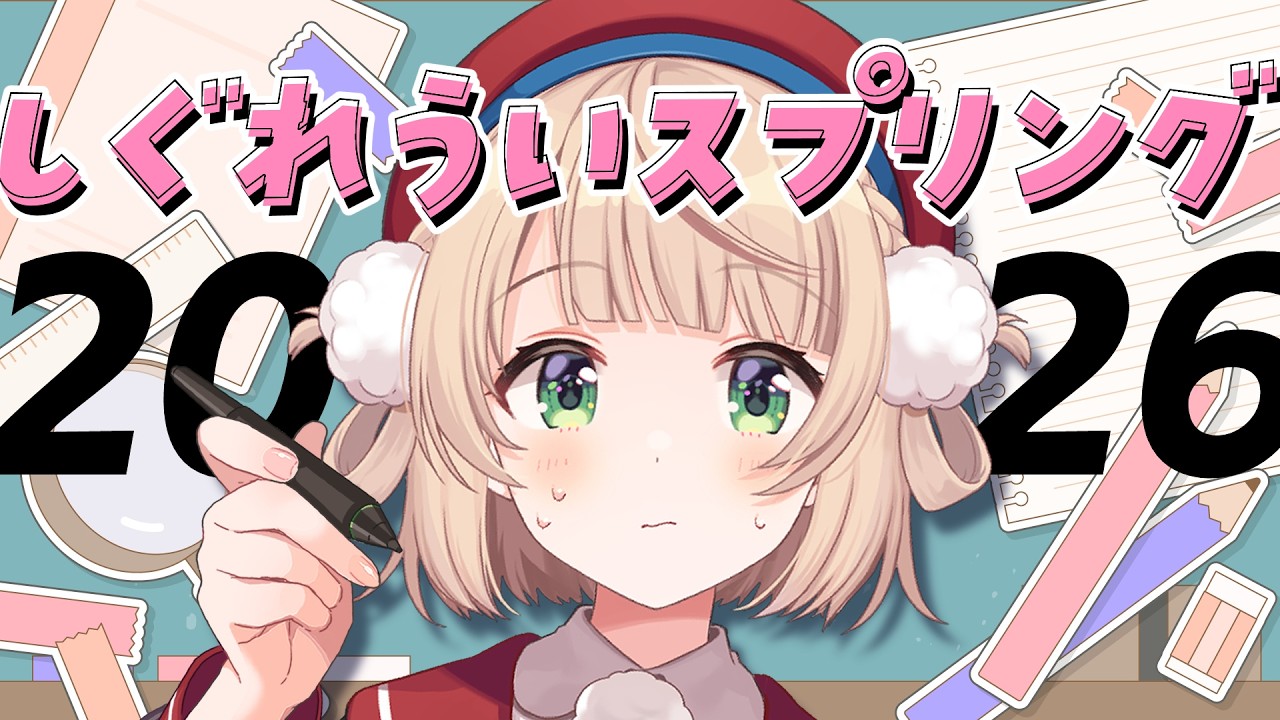 【#しぐれういスプリング2026】安価で春服考えようぜ