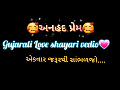 અનહદ પ્રેમ💖|gujarati love shayari vedio🥰|વંદનાની વાતો.....|@Vandana_ni_vato