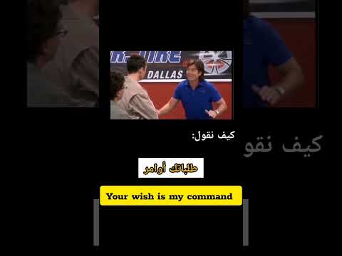 your wish is my command. #اللغة_الانجليزية #انجليزي #english #learnenglish #الشعب_الصيني_ماله_حل