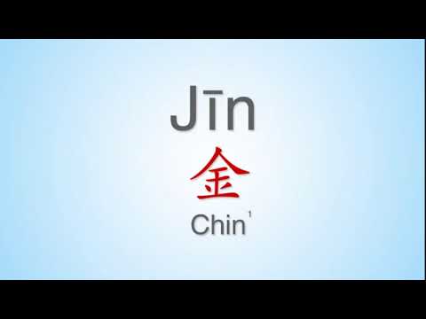 How to properly pronounce "Jin“ | ”金" in Mandarin Chinese. Common Chinese Surname