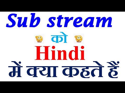 Sub stream meaning in hindi | Sub stream ka matlab kya hota hai | Sub stream in hindi