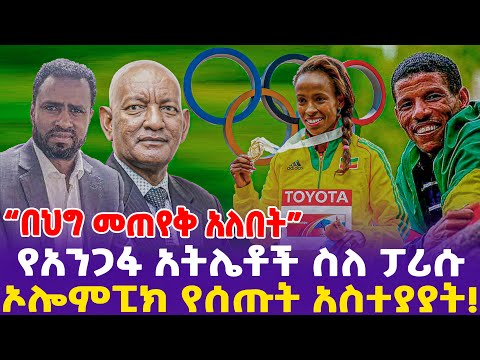 “በህግ መጠየቅ አለበት”የአንጋፋ አትሌቶች ስለ ፓሪሱ ኦሎምፒክ የሰጡት አስተያያት!|Paris Olympics ...