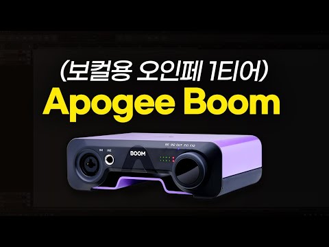 [알쓰노바] 홈레코딩 오인페 추천 / Apogee Boom / 아포지 붐 > Apogee | 스원포코