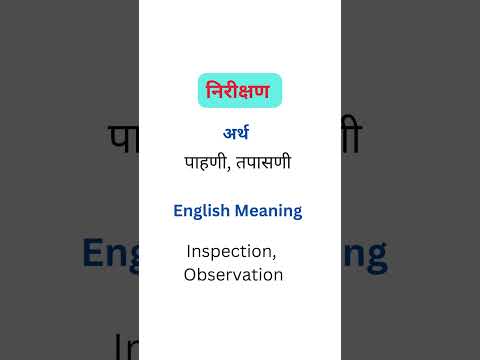 निरीक्षण म्हणजे काय ? | मराठी अर्थ | Meaning in English | Marathi-English Dictionary