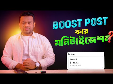 বুষ্ট পোস্ট করে মনিটাইজেশন চালু করা ঠিক? Facebook Boost Post