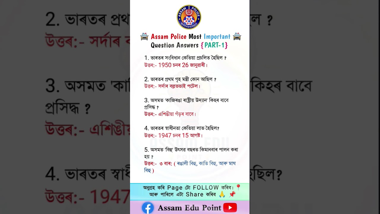 Assam Police Upcoming Exam ( 2025 ) Most Important Questions Answers . ( Part - 1 )  #gk #ab #ub