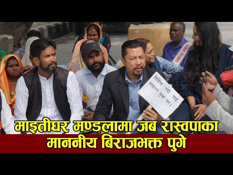 Biraj Bhakta Shrestha : माइतीघर मण्डलामा जब रास्वपाका माननीय बिराजभक्त पुगे