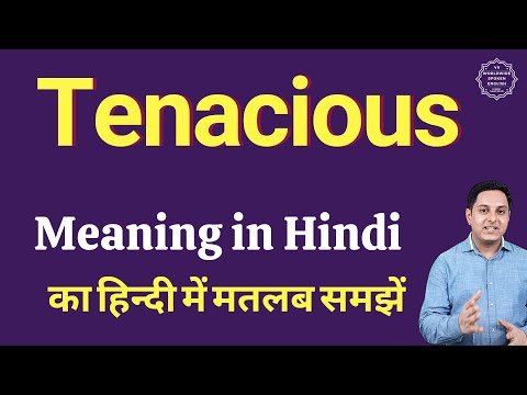 Tenacious meaning in Hindi | Tenacious ka kya matlab hota hai | daily use English words