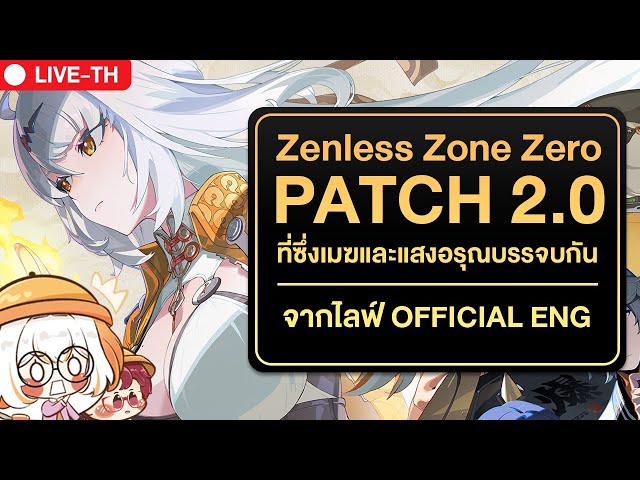ที่ซึ่งเมฆและแสงอรุณบรรจบกัน Patch 2.0 LIVE | Zenless zone zero Patch 2.0 LIVE | วิดีโอครีเอเตอร ...