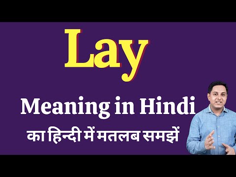 Lay meaning in Hindi | Lay का हिंदी में अर्थ | explained Lay in Hindi
