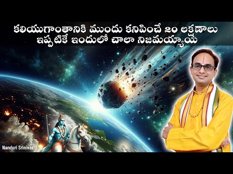 కలియుగాంతం లక్షణాలు ఇప్పటికే ఎన్ని వచ్చాయో | When is Kaliyuga ending? | Nanduri Srinivas