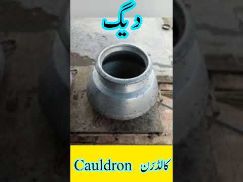 Cauldron دیگ