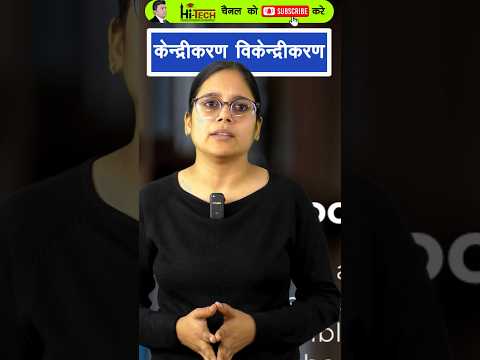 Decentralization in hindi | विकेंद्रीकरण क्या है | केंद्रीकरण और विकेंद्रीकरण के बीच अंतर | NCERT