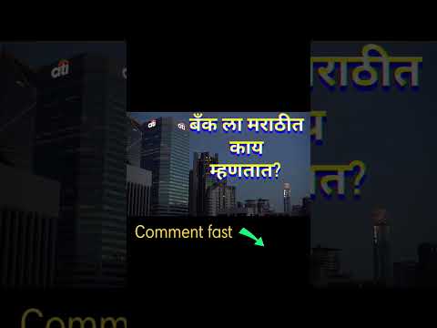 बँक ला मराठीत काय म्हणतात? #trending #gk #gkmarathi #knowledge #learning