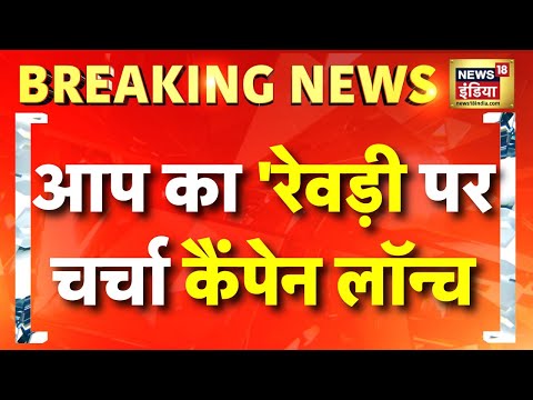 Aam Aadmi Party's 'Rewadi par Charcha Campaign' launched | AAP | Arvind Kejriwal Kejriwal