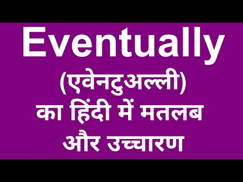 Eventually meaning in Hindi - एवेनटुअल्ली का मतलब हिंदी में उच्चारण