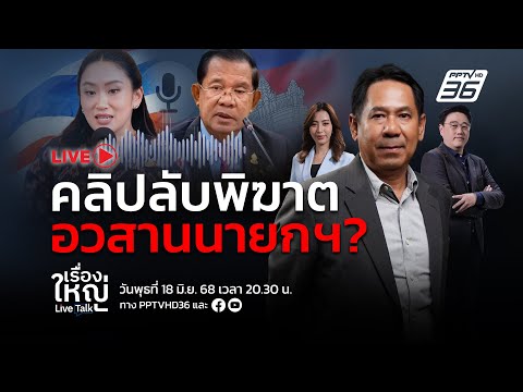 🔴สด! เรื่องใหญ่ Live Talk | คลิปลับพิฆาต อวสานนายกฯ? | 18 มิ.ย. 68