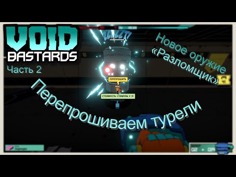 Steam Community :: Video :: Void Bastards | Оружие «Разломщик», перепрошивка турелей и новые ...