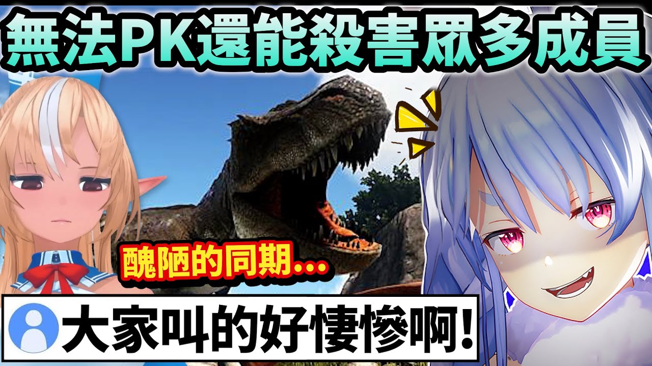 Pekora的ARK開局屑操作讓芙蕾雅身為同期都感到丟臉w【Hololive中文】【Vtuber中文】【兎田ぺこら｜宝鐘マリン｜白銀ノエル｜不知火フレア】 | Hololive烤肉架協會