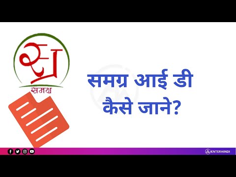 Samagra ID Kaise Nikalen | Samagra Portal | MP Samagra Id