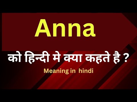 Anna meaning in hindi || anna ka matlab kya hota hai || word meaning english to hindi
