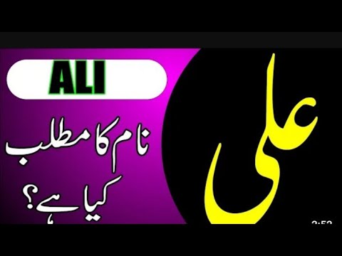 Ali Name Meaning In Urdu | Ali Naam Ka Matlab Kya Hai | علی نام کے معنی -Faheem Irshad
