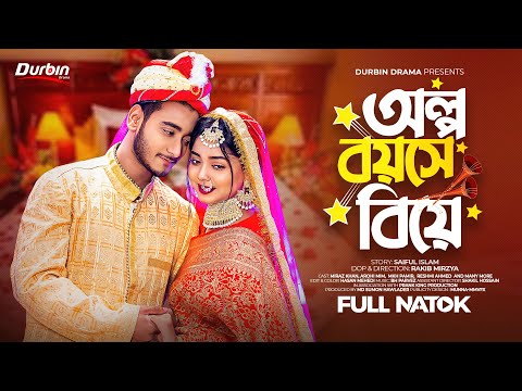 অল্প বয়সে বিয়ে | Prank King | Miraz Khan | Arohi Mim | Rakib Mirzya | Bangla New Natok 2023