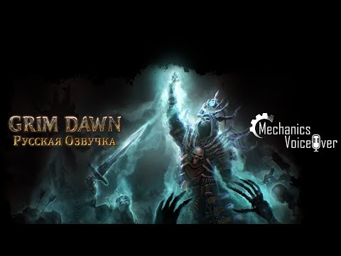 Steam Community :: Video :: Grim Dawn Русская Озвучка