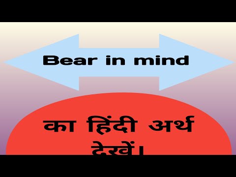 Bear in mind meaning in Hindi | Bear in mind means