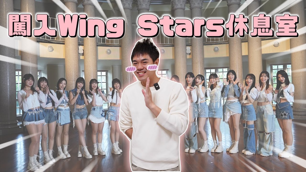 [影片] 為什麼哥哥可以！闖入Wing Stars休息室《Cheer - 看板CheerGirlsTW - PTT網頁版