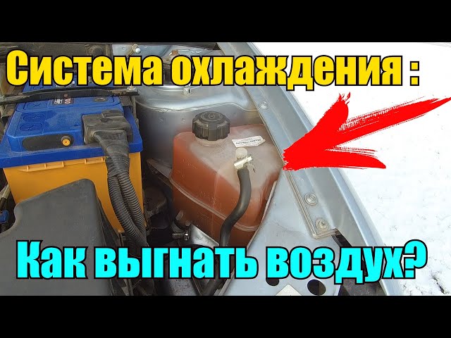 Какой Уровень Антифриза Должен Быть В Расширительном Бачке Лада Гранта