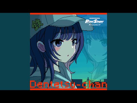 電鉄ちゃんのうた