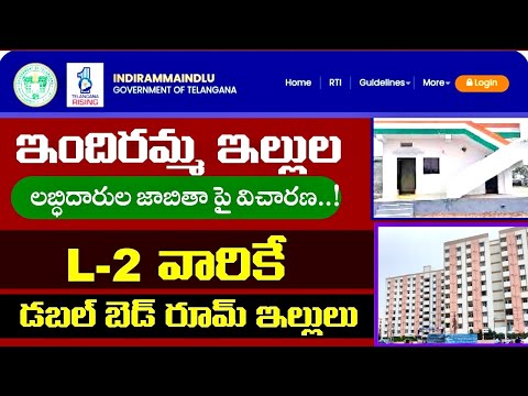 INDIRAMMAINDLU || ఇందిరమ్మ ఇల్లుల లబ్ధిదారుల జాబితా పై విచారణ || ఎల్2 వారికి డబల్ బెడ్ రూమ్ ఇల్లులు.