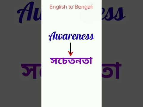 Awareness meaning in Bengali #shortsfeed #shortvideo #shortsyoutube #englishtobengali #shorts