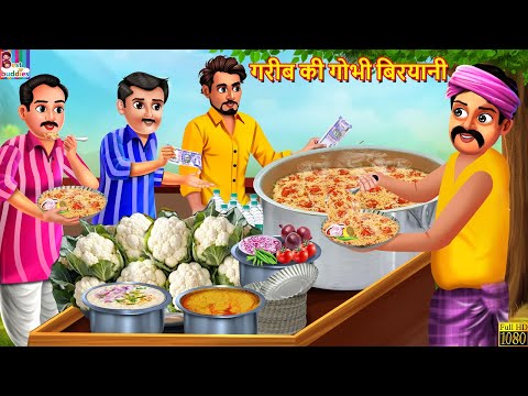 गरीब की गोभी बिरयानी | Garib Biryani Wali | Hindi Kahani | Moral Stories | Stories in HIndi | Kahani