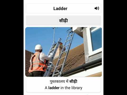 Ladder | Ladder meaning in hindi | Word Meaning | Pronunciation | Sentence formation from word |