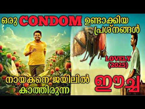 തറയിൽ കിടന്ന CONDOM ഉണ്ടാക്കിയ പ്രശ്നങ്ങളും ഒരു ഈച്ചയും | Lovely(2025) Movie Explained In Malayalam