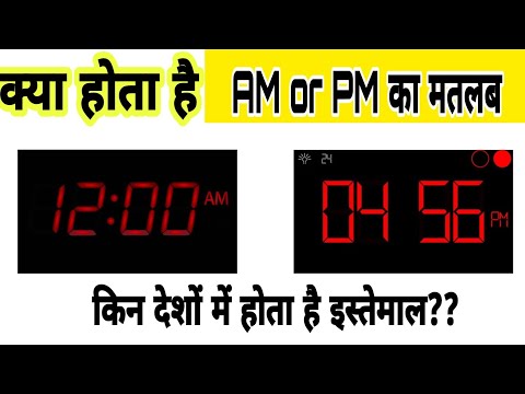 meaning of am and pm || рдПрдо рдФрд░ рдкреАрдПрдо рдХрд╛ рдорддрд▓рдм ||