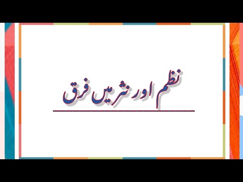 Nazam aur Nasar mei farq ( نظم اور نثر میں فرق ) Explanation with Examples