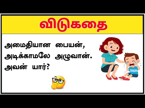 Tamil Vidukathaigal with answers | தமிழ் விடுகதைகள் | brainy tamil #shorts