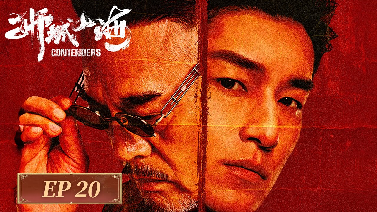 ENG SUB | Contenders | EP20 | Starring: Weizi, YangXuwen, Wang Ziwei, Yue Lina