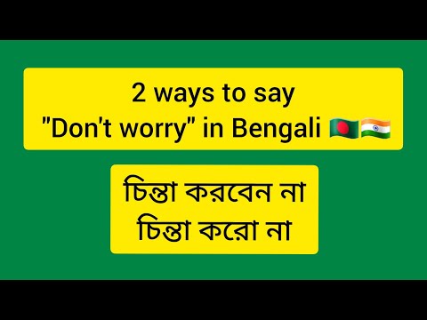 How to say "DON'T WORRY" in Bengali? Learn Bangla with fun 🇧🇩