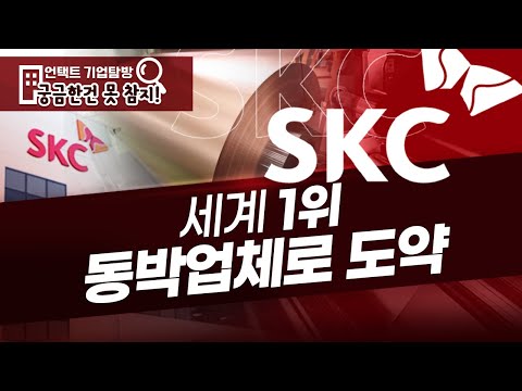 세계 1위 동박업체로 도약하는 SKC(언택트 기업탐방 l 21.09.07)