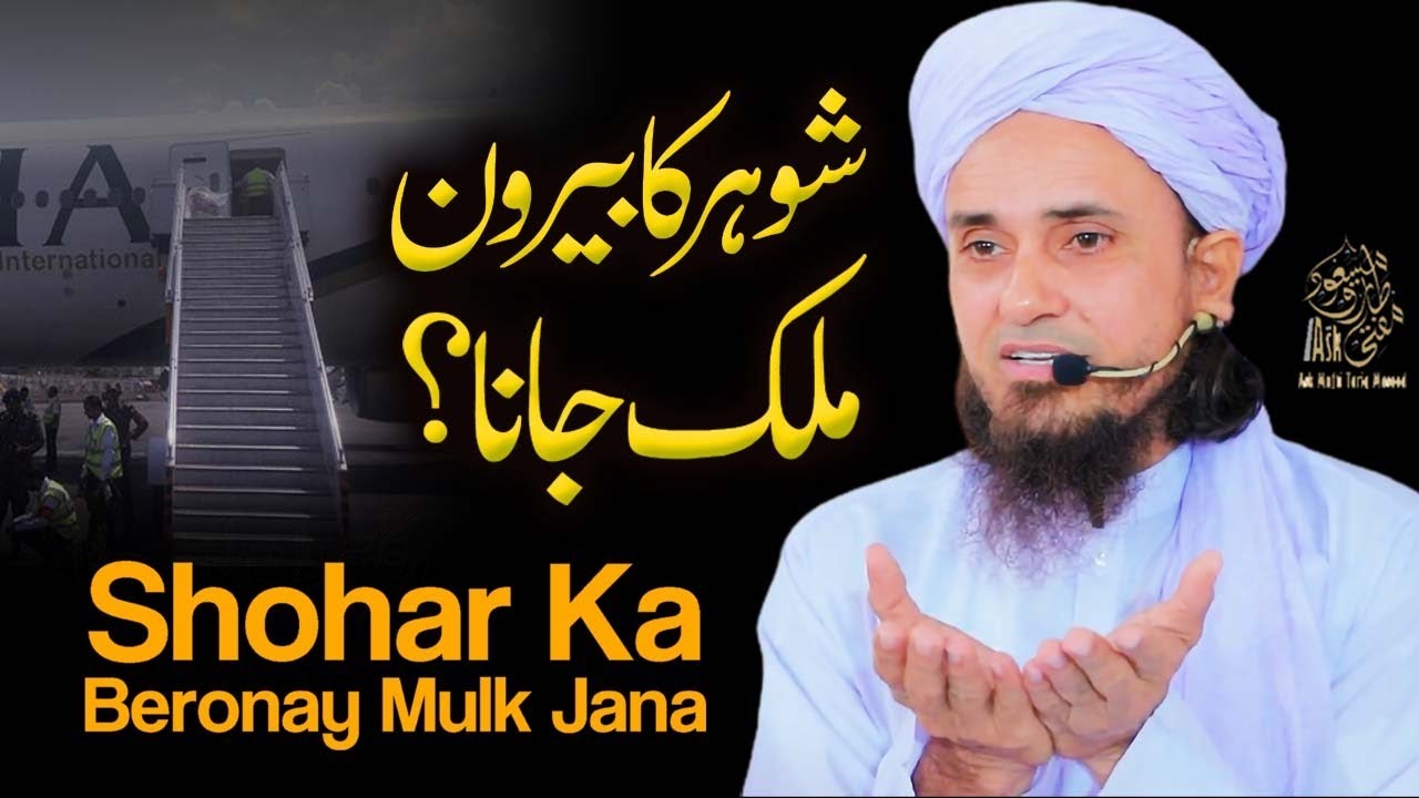 Shohar Ka Beron e Mulk Jana | Ask Mufti Tariq Masood