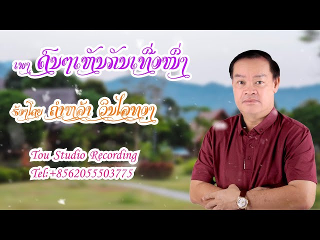 ດົນໆເຫັນກັນເທື່ອໜຶ່ງ ຄຳຫລ້າ ວິນໄລທອງ | Don Don Hen Kan Thuea Nuang ...
