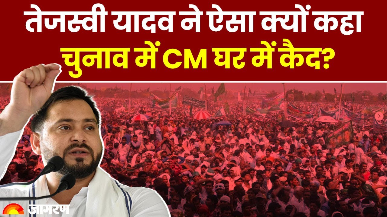 Loksabha Election 2024 Tejashwi Yadav ने ऐसा क्यों कहा चुनाव में Cm घर 5691
