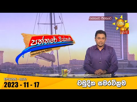 Paththare Wisthare - Episode 4100 - -2023-11-17 | A Rayynor Silva ...