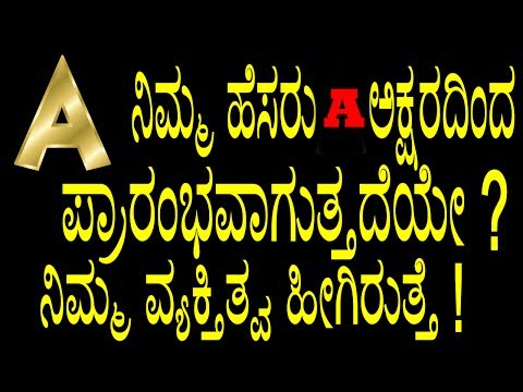 ನಿಮ್ಮ ಹೆಸರು A ಅಕ್ಷರದಿಂದ ಪ್ರಾರಂಭವಾಗುತ್ತದೆಯೇ ? .. ನಿಮ್ಮ ವ್ಯಕ್ತಿತ್ವ ಹೀಗಿರುತ್ತೆ | A Letter Astrology