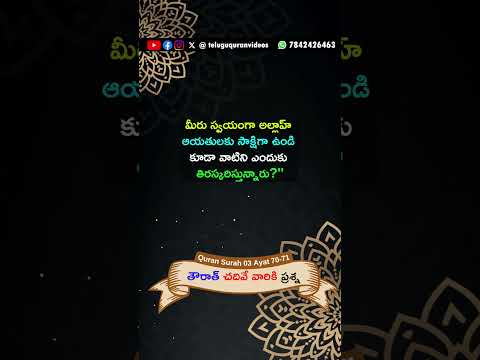 తెలుగు ఖురాన్ |సూరా 3 : 70-71 I తౌరాత్ చదివే వారికి ప్రశ్న #Quran #TeluguQuran #telugu